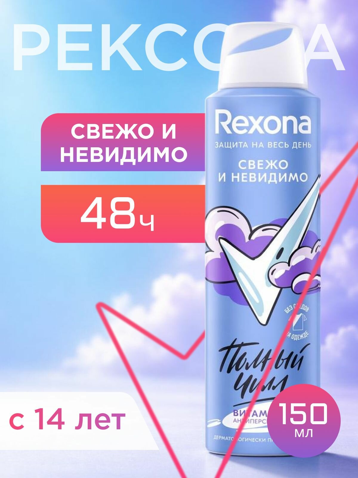 Дезодорант Rexona антиперспирант спрей женский Свежо и невидимо 150 мл