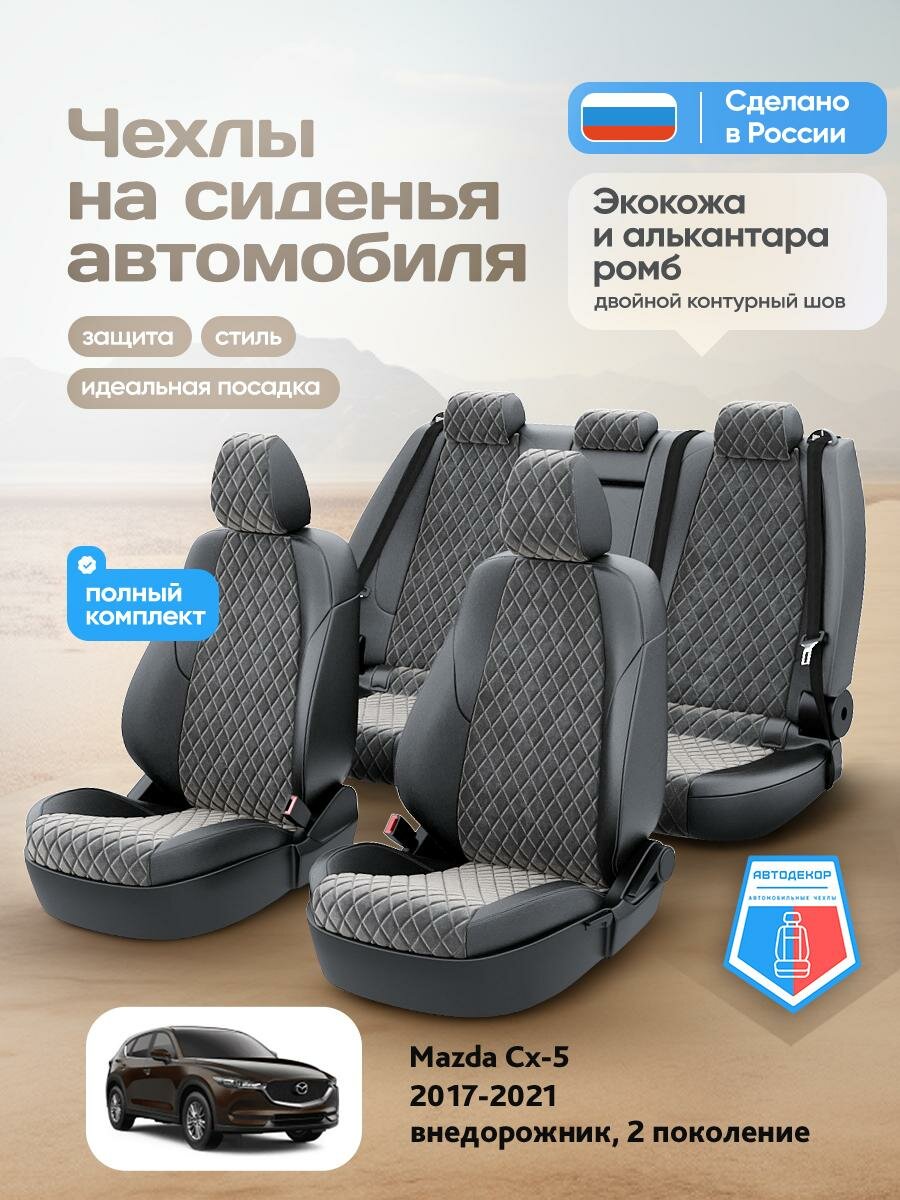 Чехлы на Мазда Сх5 2