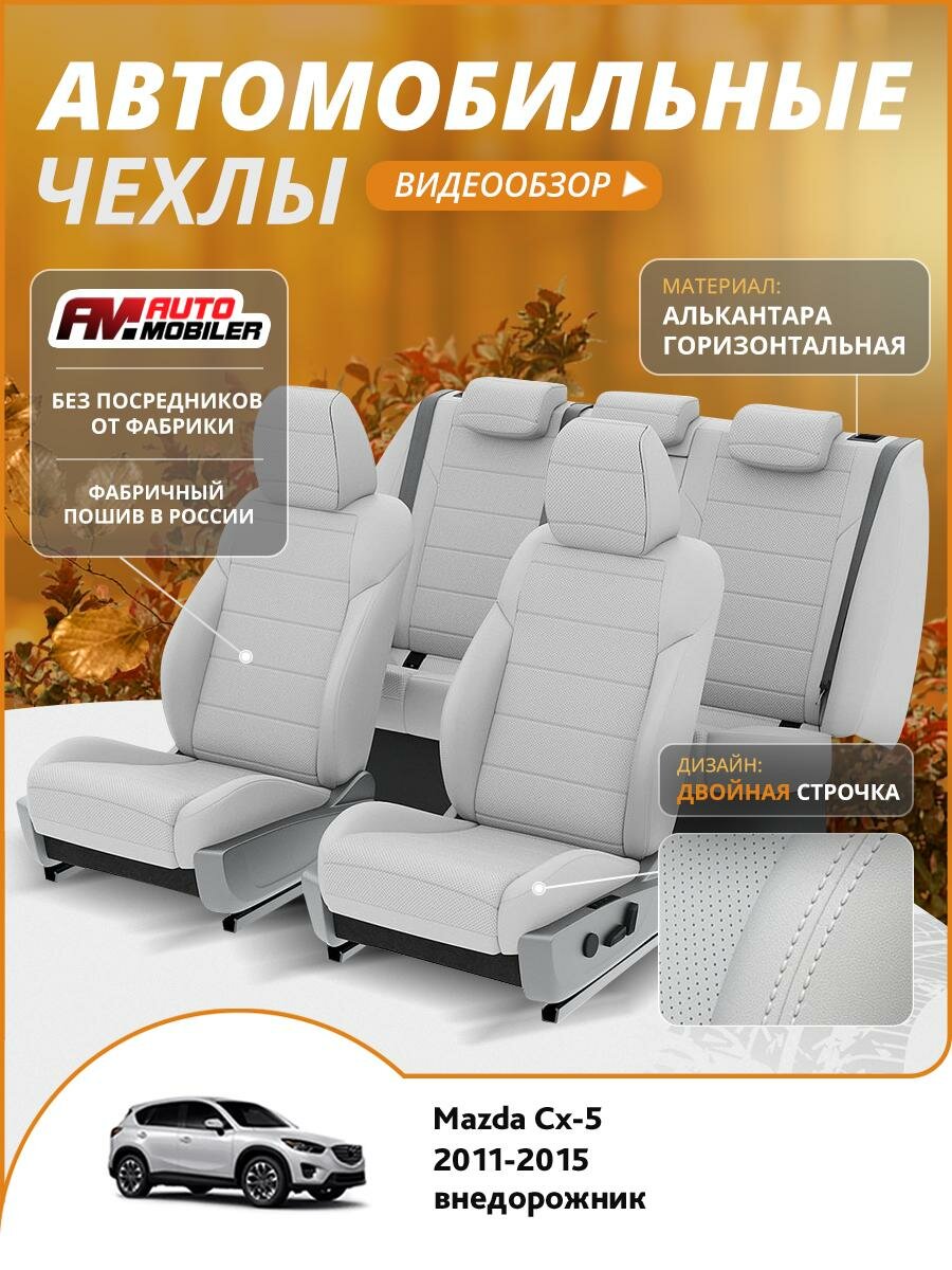 Чехлы на Мазда Сх5