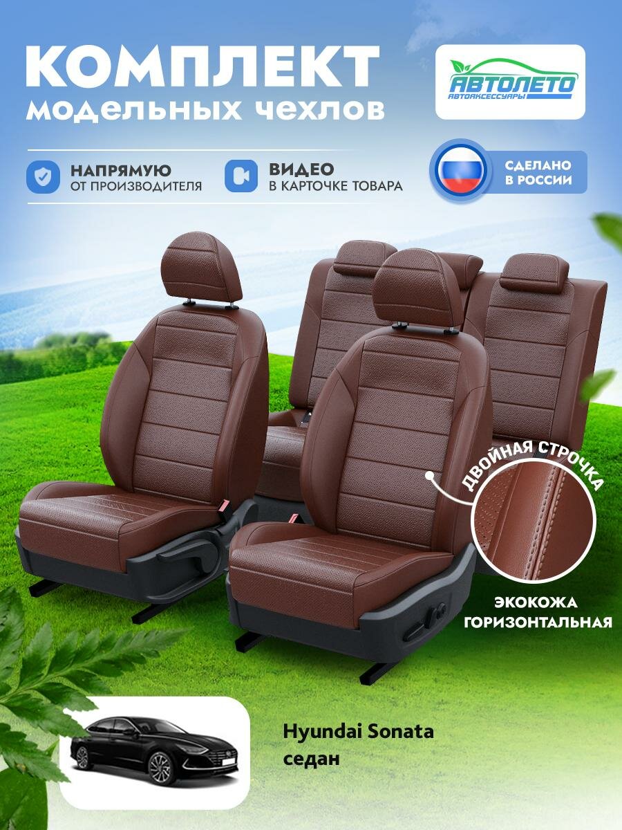 Чехлы на Хендай Соната ДН8