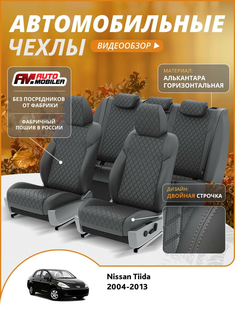 Чехлы на Ниссан Тиида