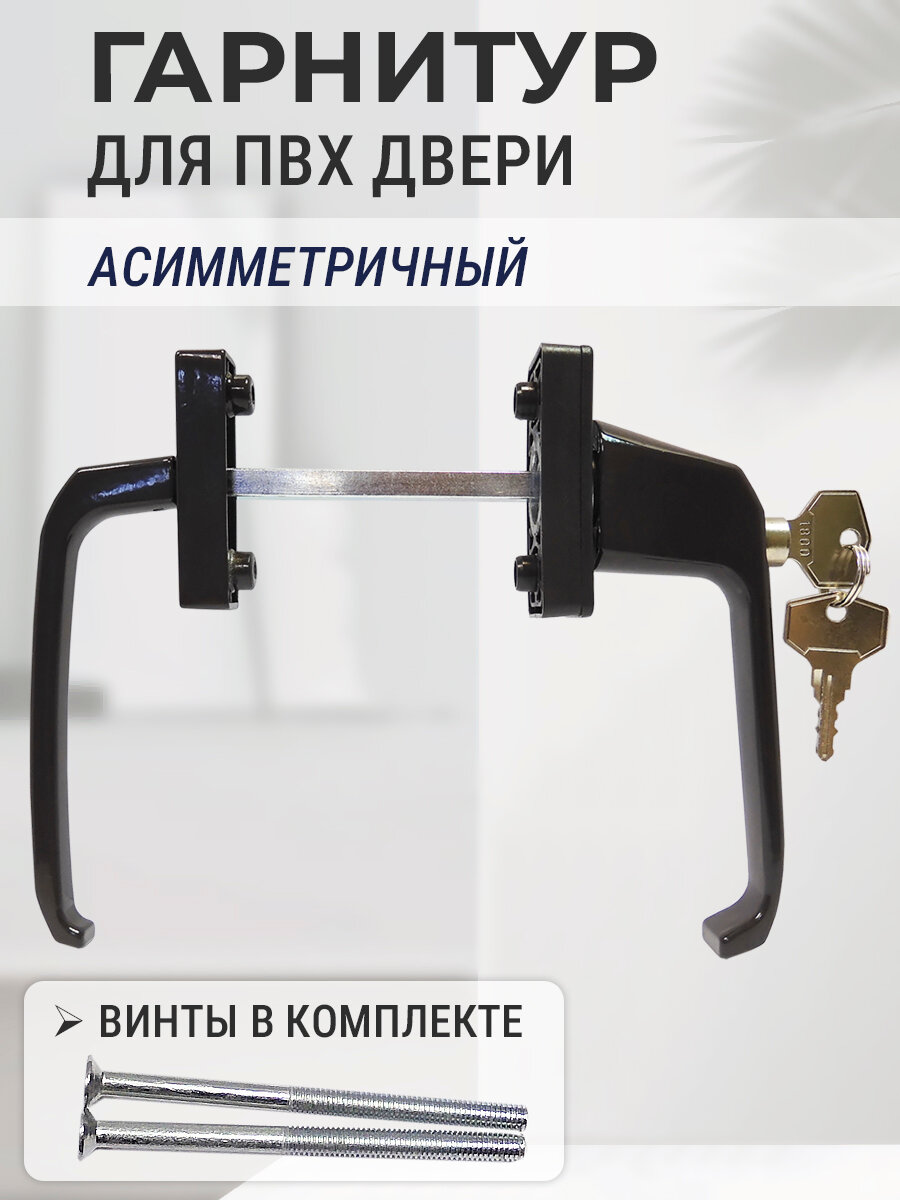 Гарнитур балконный для ПВХ двери ассиметричный с ключом и замком коричневый