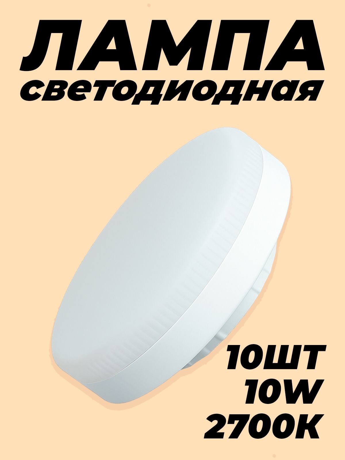 Лампа светодиодная GX53 10 Вт 2700K теплый свет, комплект 10шт. Saffit SBGX5310 55227