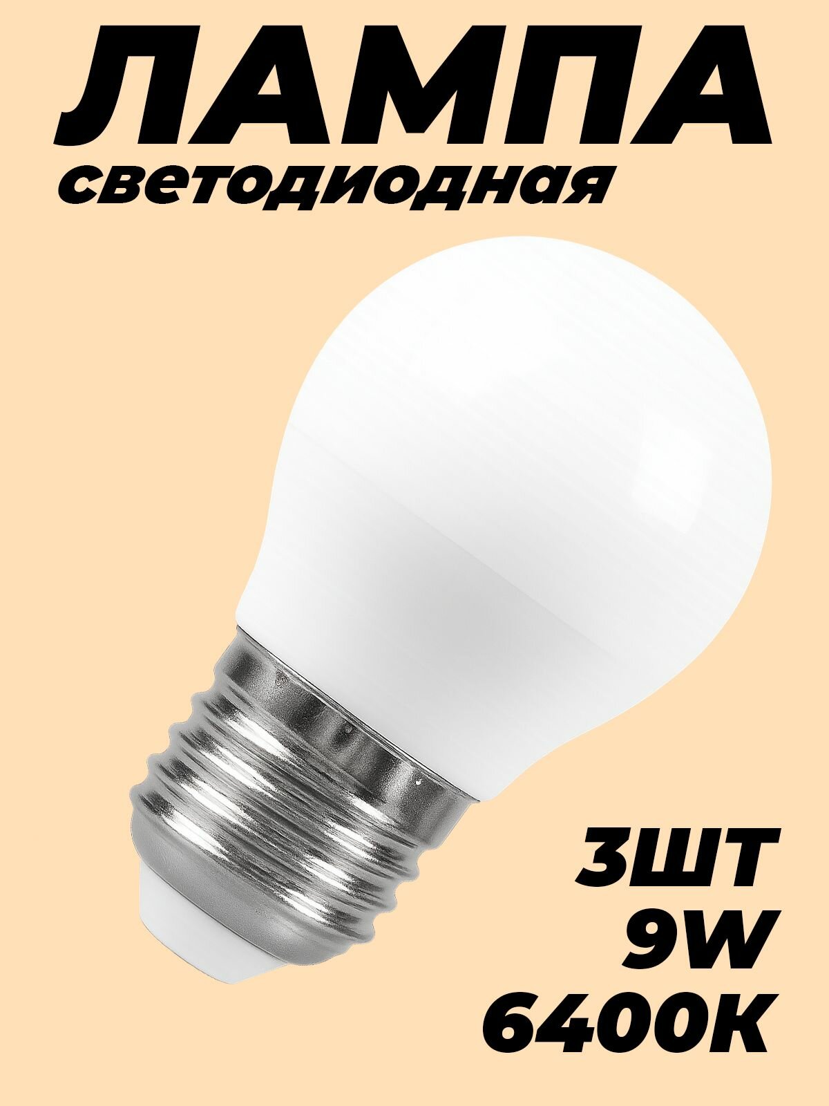 Лампа светодиодная E27 9W 6400K дневной белый свет упак. 3 шт Saffit SBG4509 55126