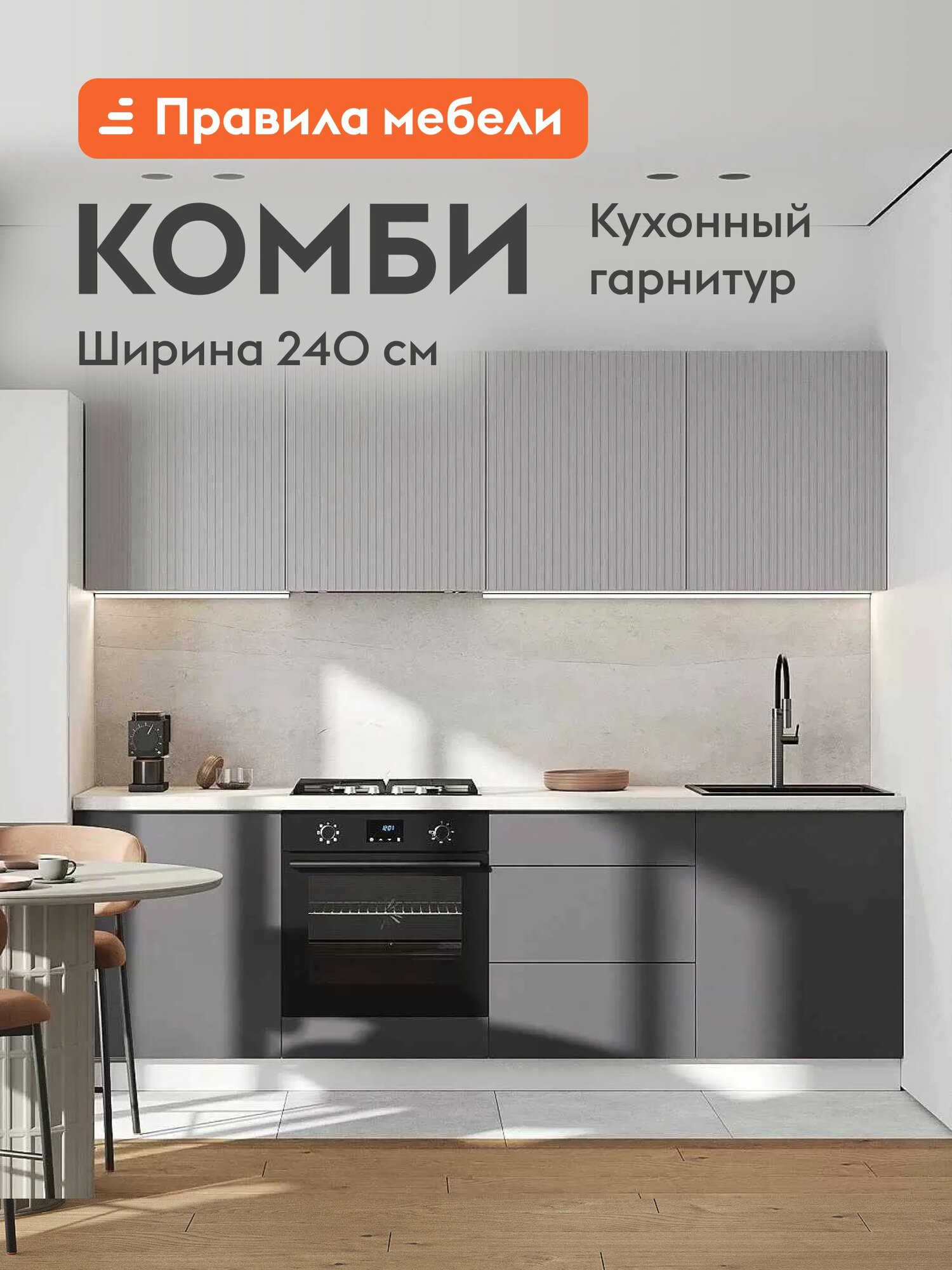 Кухонный гарнитур Комби 2.4 м, мебель для дома и кухни, Белый / Нео / Графит