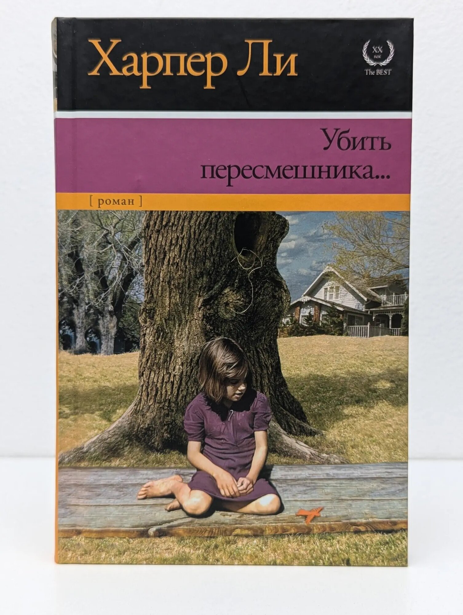 XX век-The Best. Убить пересмешника Ли Харпер 2014