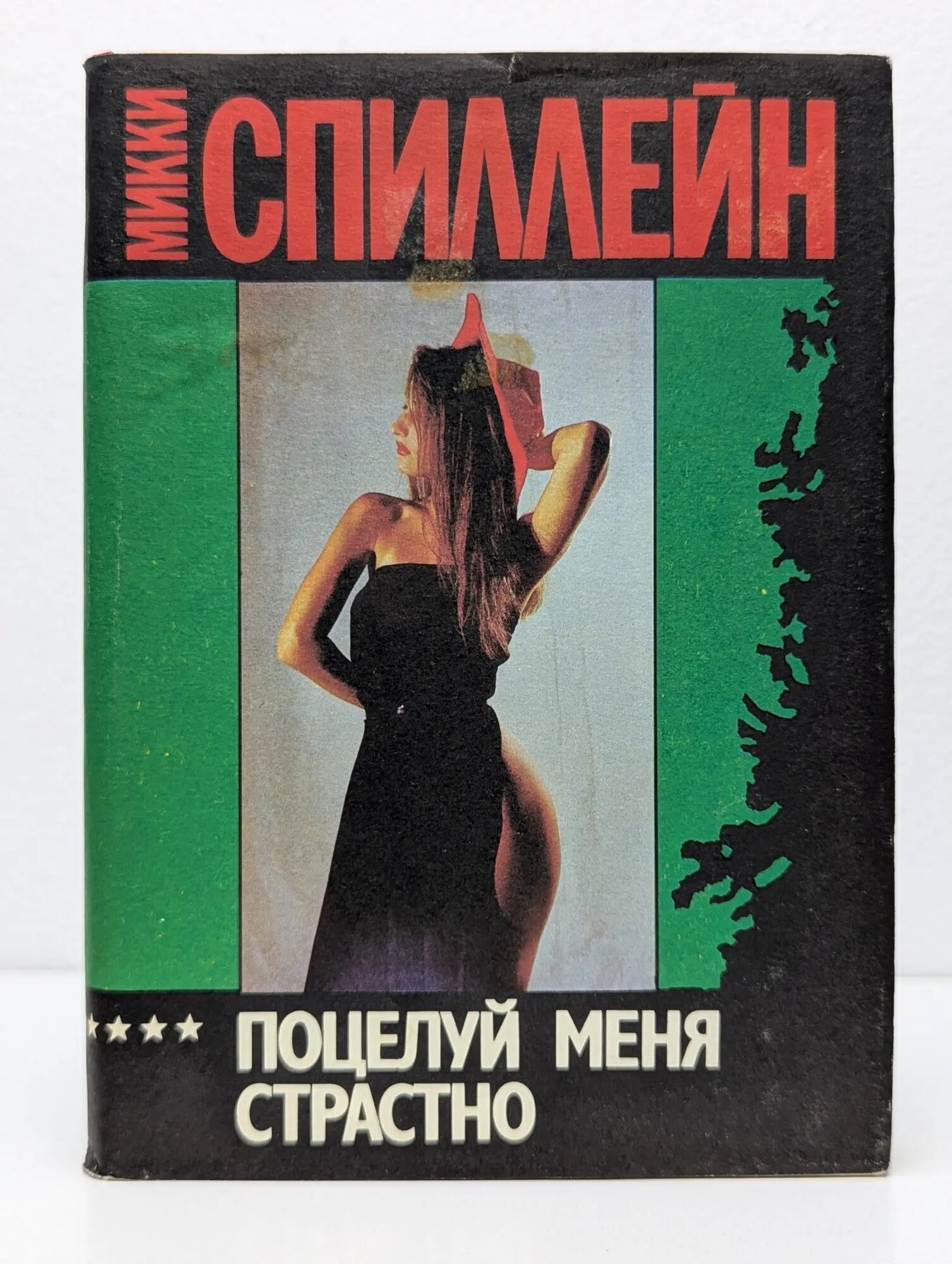 Поцелуй меня страстно Спиллейн Микки 1992