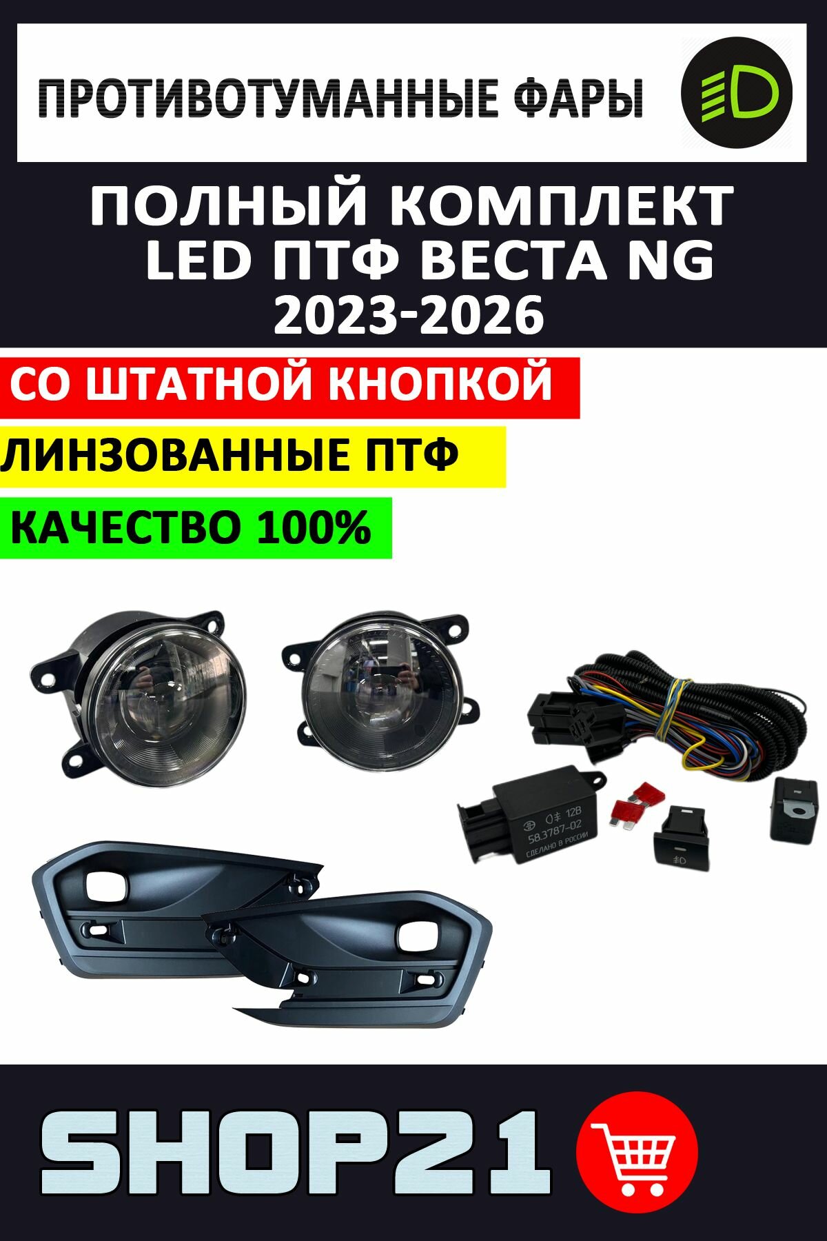 Полный набор / комплект линзованных LED противотуманных фар Веста NG 2022-2026 со штатной кнопкой