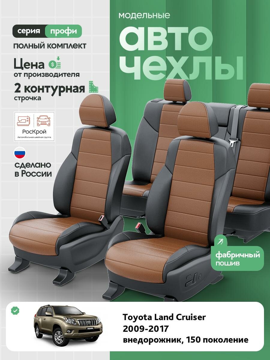 Чехлы на Тойота Лэнд Крузер Прадо 150