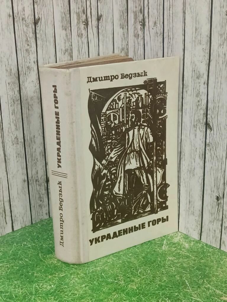Украденные горы. Бедзык Дмитрий Иванович