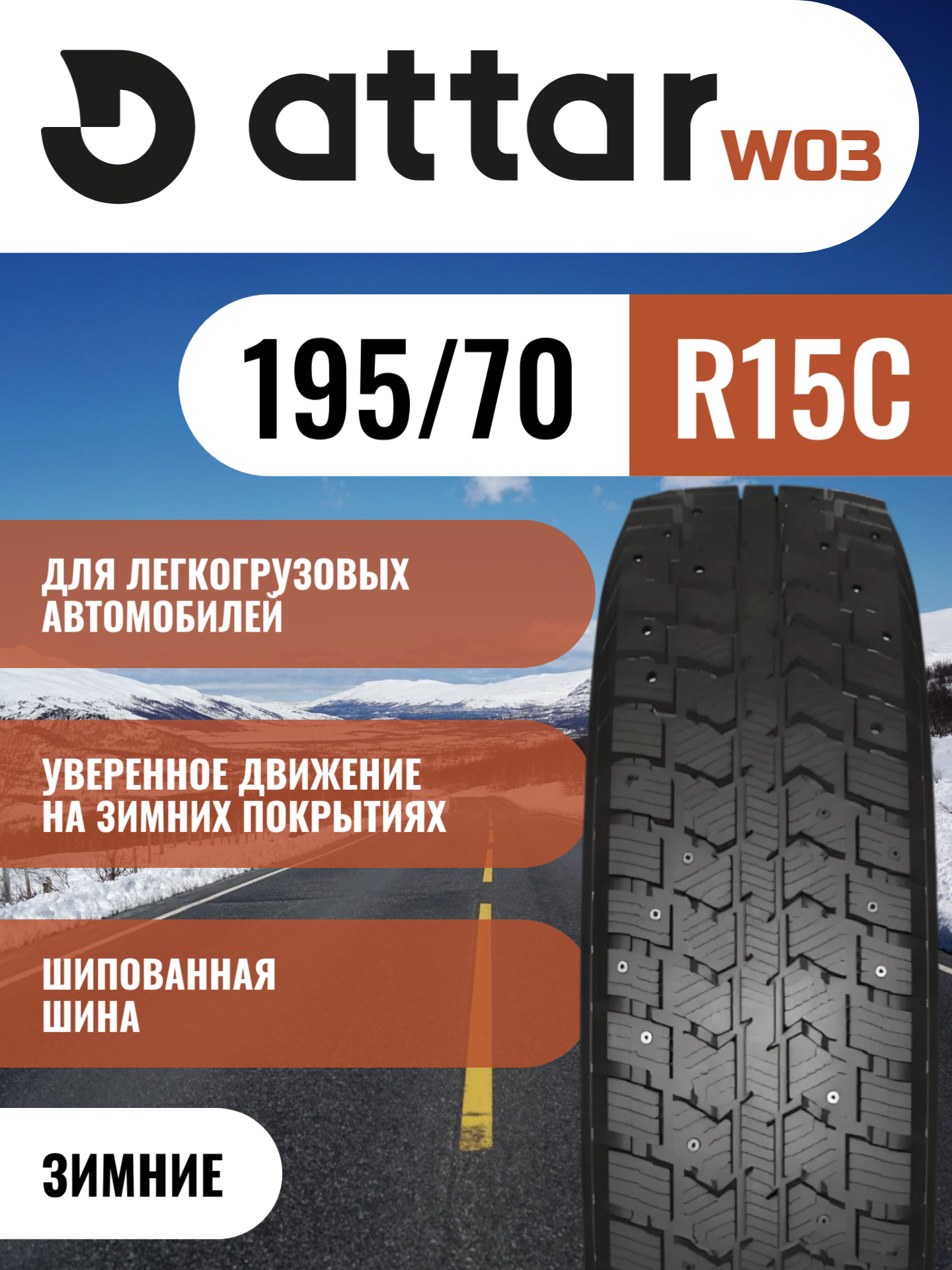 Шины автомобильные 195 70 15 104/102 R W03 Зимняя Производитель Attar