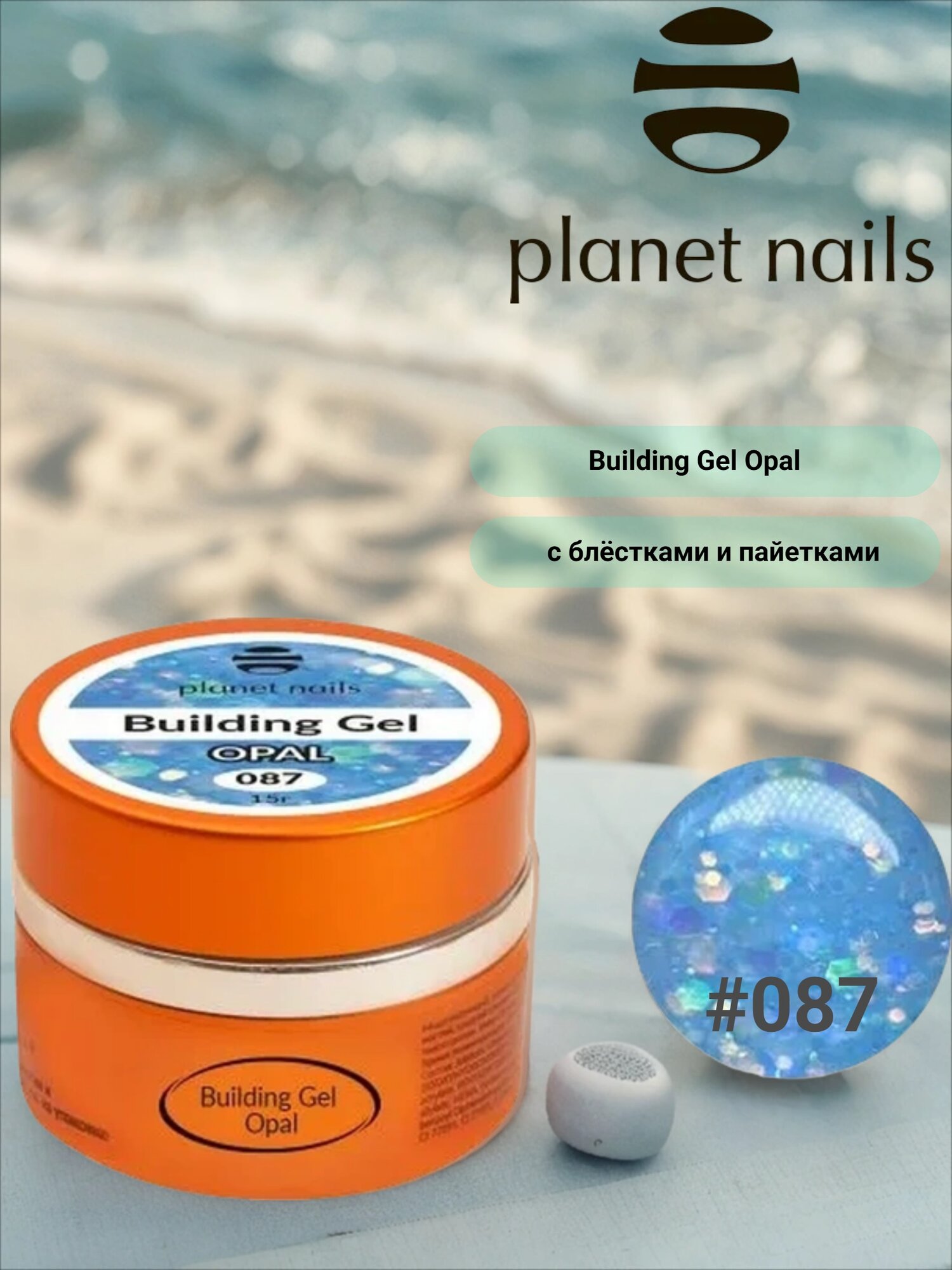 Гель Planet Nails - Building Gel Opal-087, моделирующий цветной гель, 15 гр.