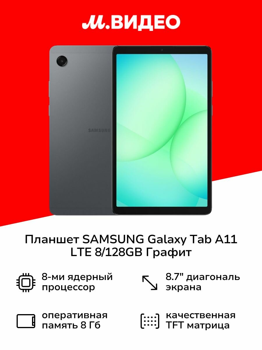 Планшет SAMSUNG Galaxy Tab A11 LTE 8/128GB Графит