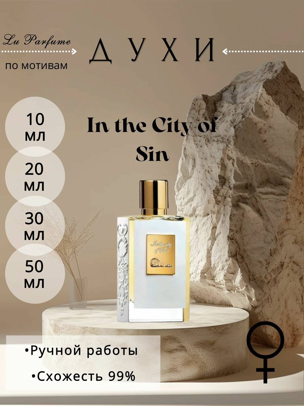 Духи ручной работы по мотивам 'In the City of Sin', для женщин