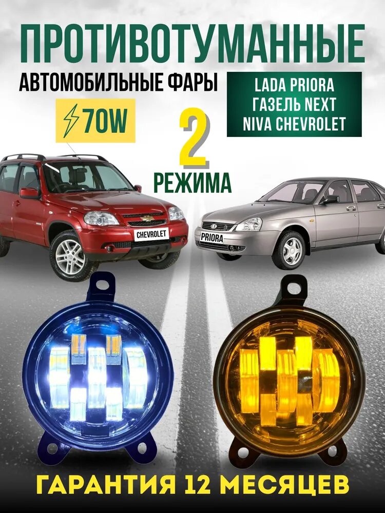 Туманки LED на авто / Противотуманные фары Приора, Нива Шевроле, Газель NEXT / Светодиодные ПТФ белый свет / Комплект 2 шт