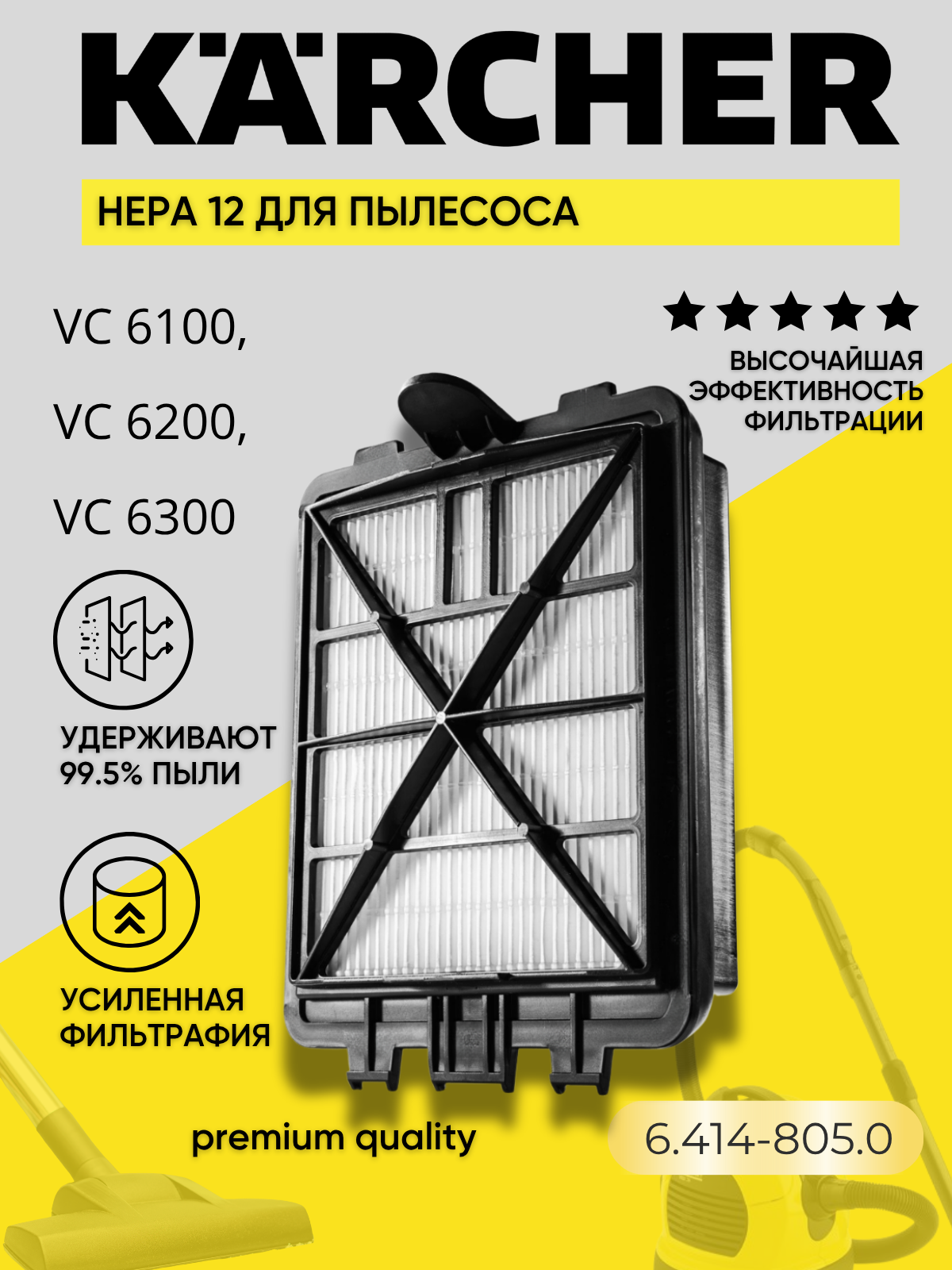 Фильтр HEPA 12 для пылесосов VC 6xxx, (6.414-805.0), микроволокно