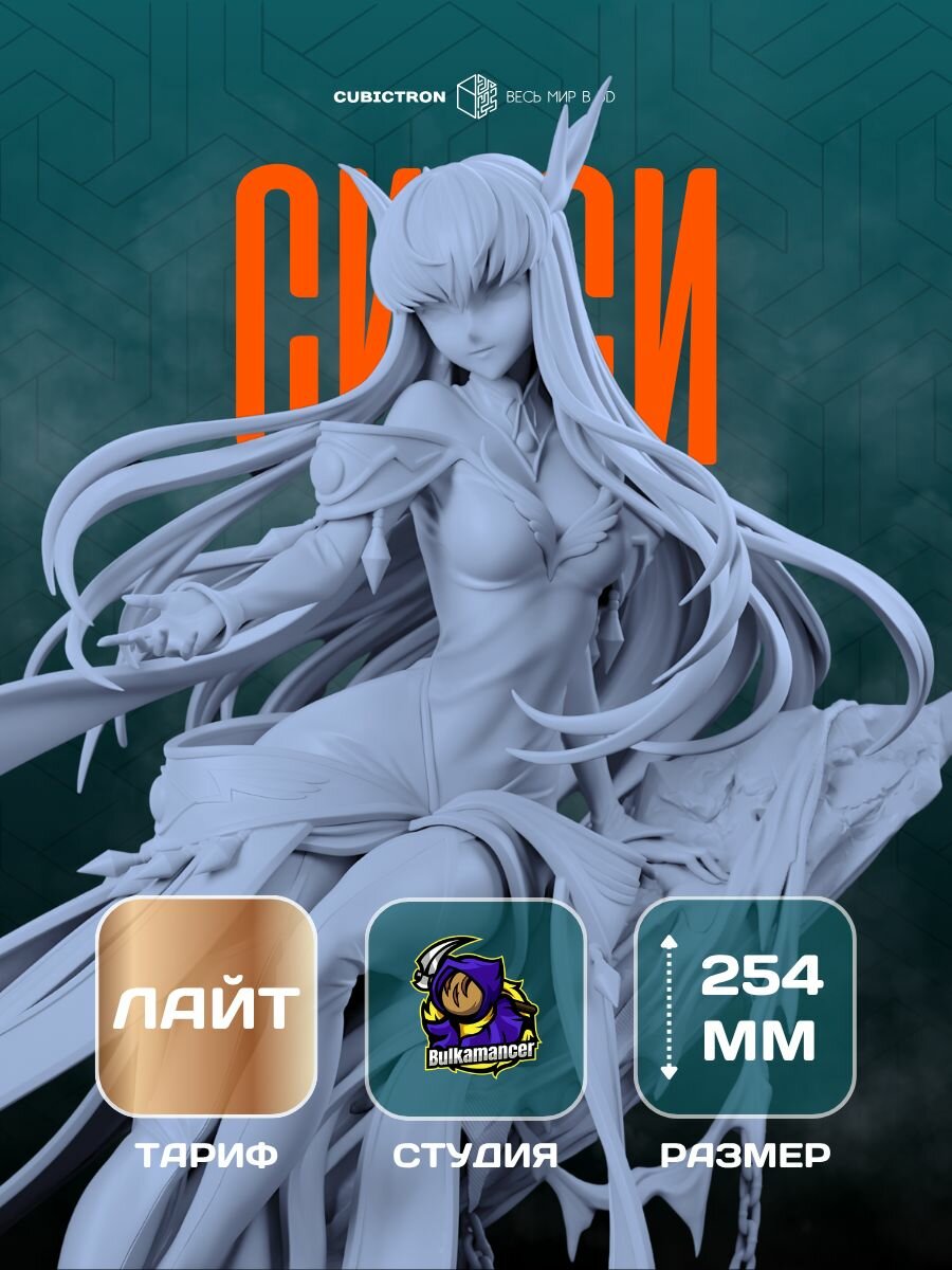3D-фигурка "Empress C.C. (Императрица Си-Си)" из аниме Code Geass, серая, лёгкая обработка, 254 мм, фан-арт