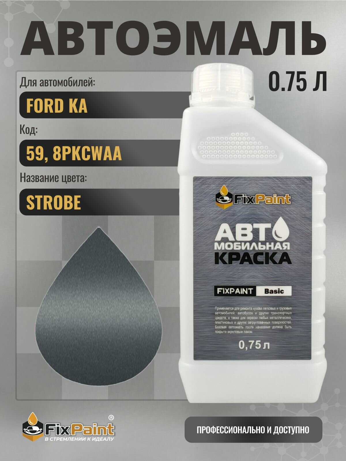 Краска для FORD KA, код 59, 8PKCWAA, STROBE, автомобильная эмаль базовая под лак FixPaint Basic в канистре, 0,75 л