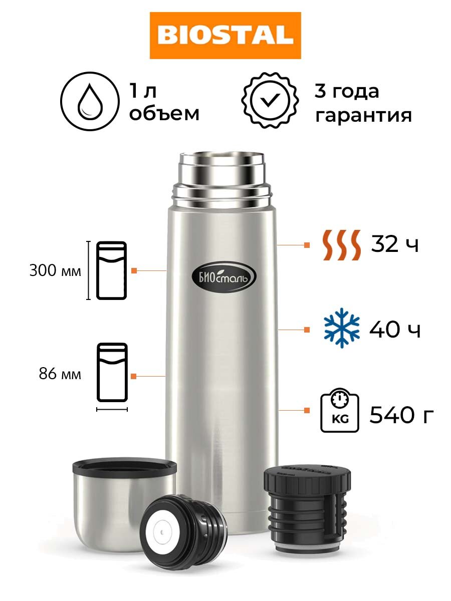 Термос Биосталь Biostal для чая и кофе, 2 пробки, 1 л., стальной, NB-1000-2. Товар уцененный