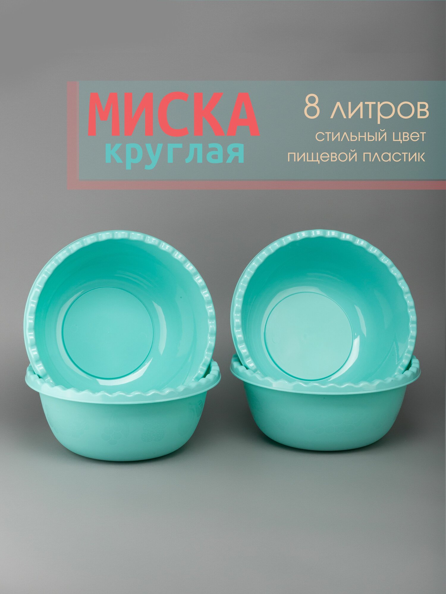 Миска пластиковая "Ламела" 8 л - 4 шт