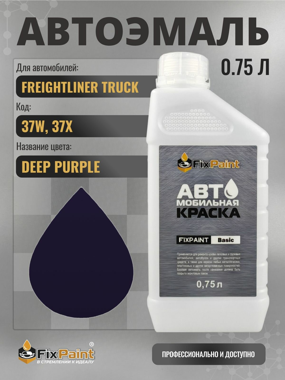 Краска для FREIGHTLINER TRUCK, код 37W, 37X, DEEP PURPLE, автомобильная эмаль базовая под лак FixPaint Basic в канистре, 0,75 л