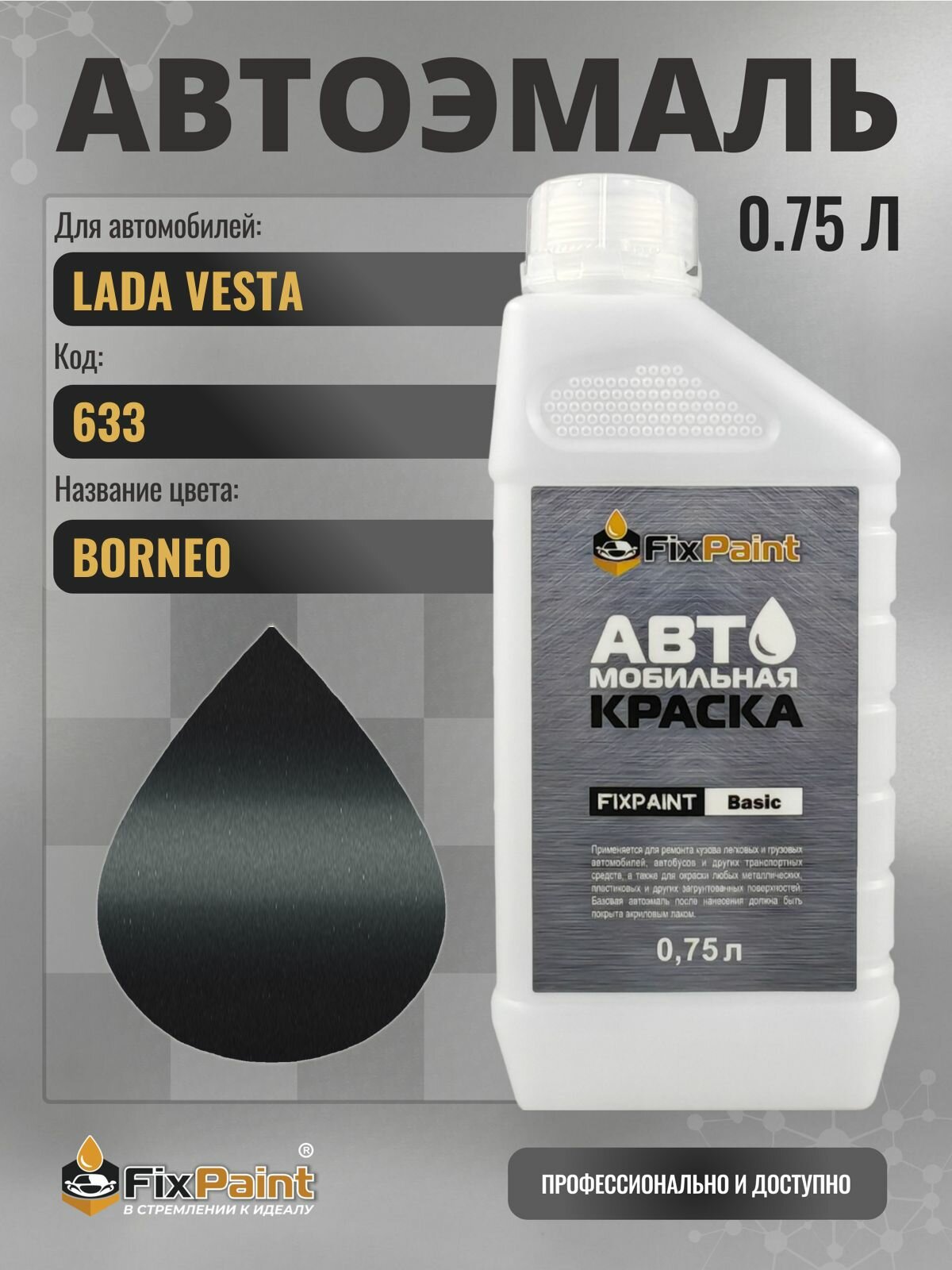 Краска для LADA VESTA, код 633, BORNEO, автомобильная эмаль базовая под лак FixPaint Basic в канистре, 0,75 л