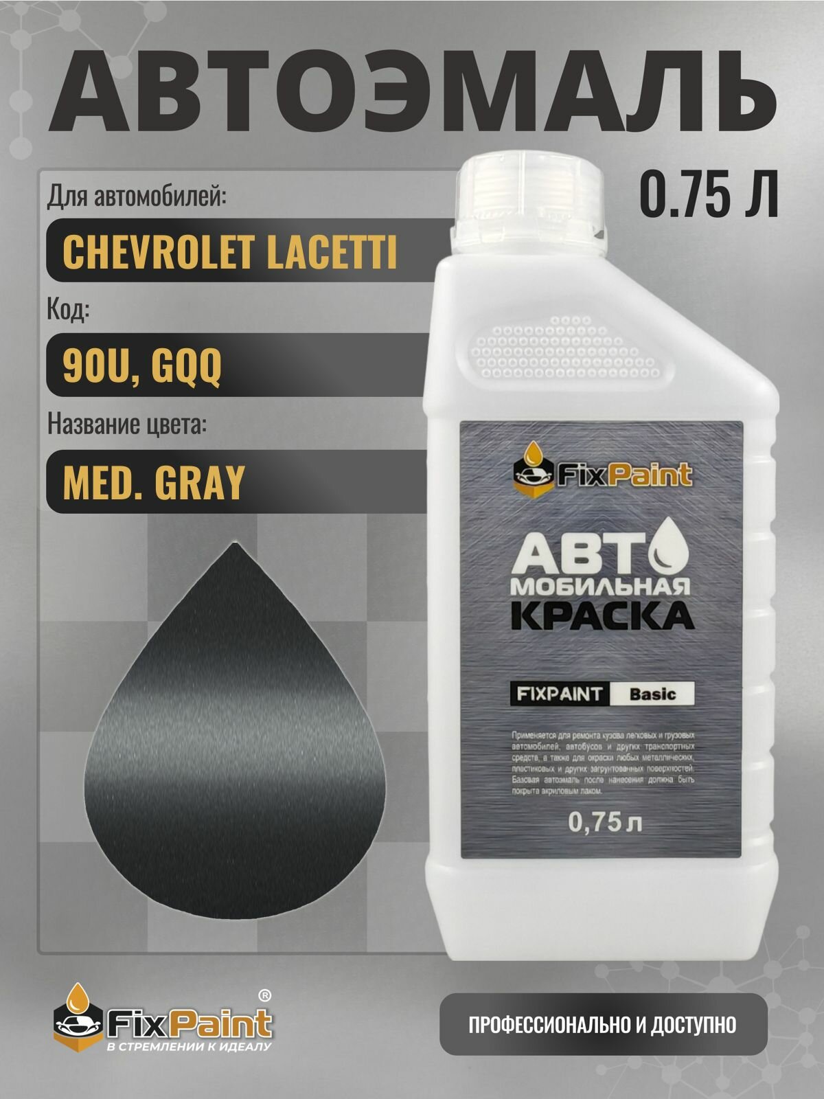 Краска для CHEVROLET LACETTI, код 90U, GQQ, MED GRAY, автомобильная эмаль базовая под лак FixPaint Basic в канистре, 0,75 л