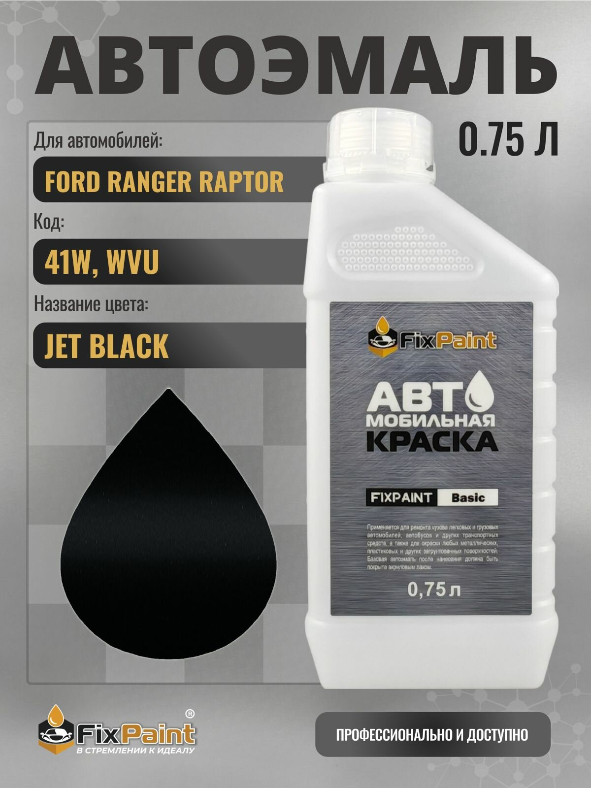 Краска для FORD RANGER RAPTOR, код 41W, WVU, JET BLACK, автомобильная эмаль базовая под лак FixPaint Basic в канистре, 0,75 л