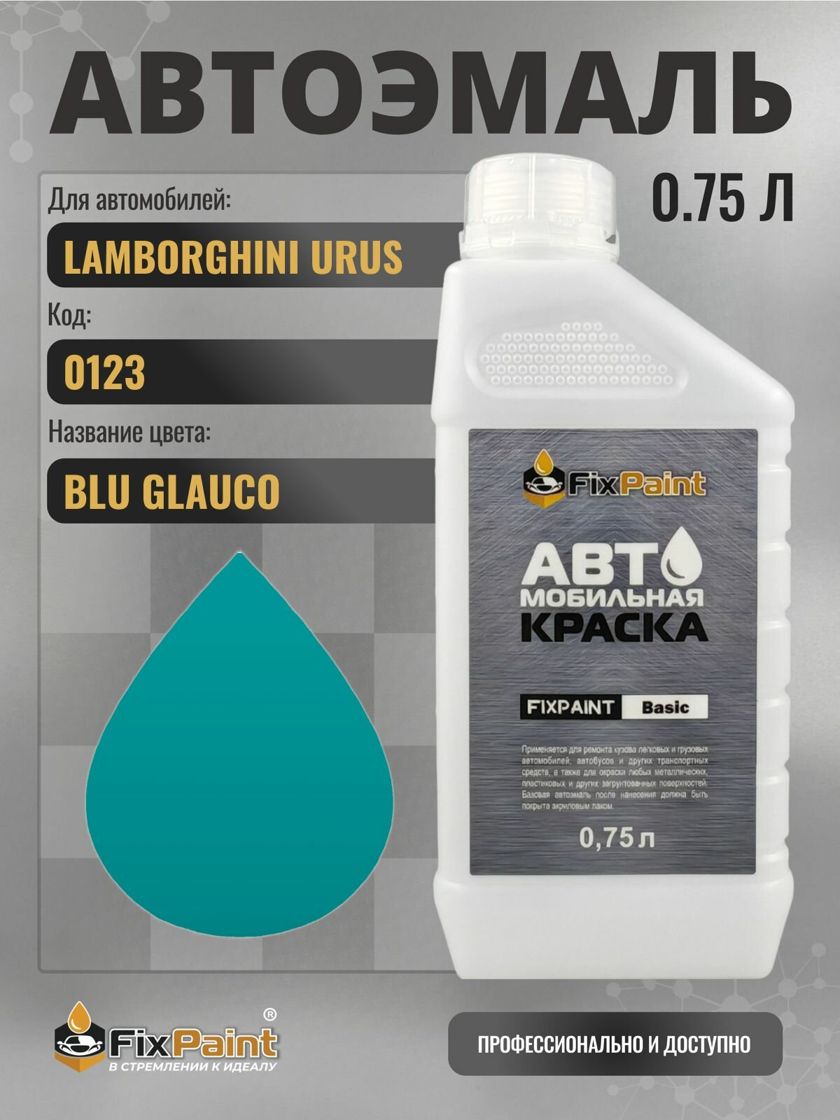 Краска для LAMBORGHINI URUS, код 0123, BLU GLAUCO, автомобильная эмаль базовая под лак FixPaint Basic в канистре, 0,75 л