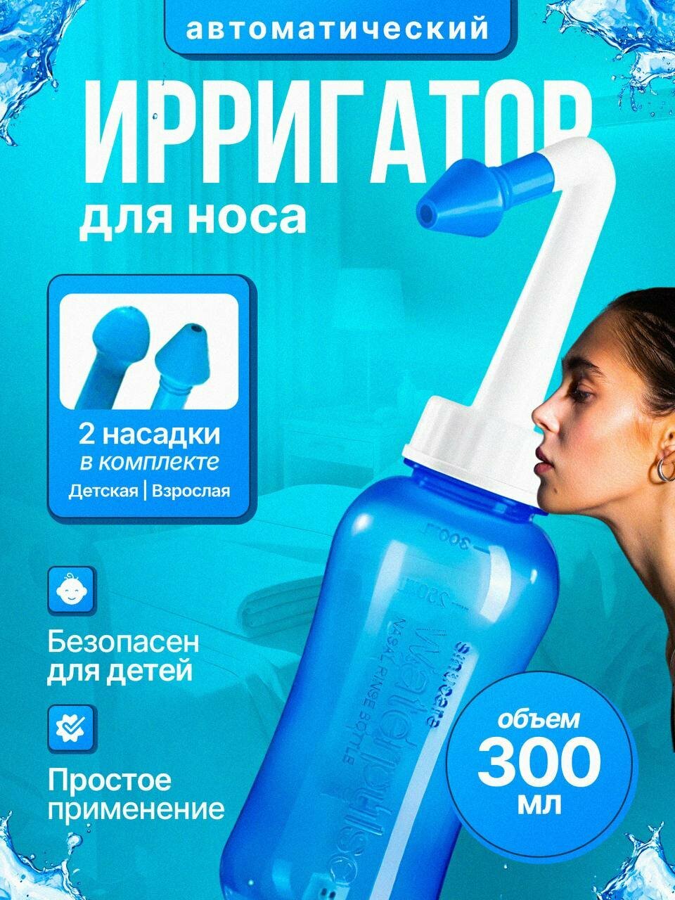 Назальный ирригатор, Устройство для промывания носа