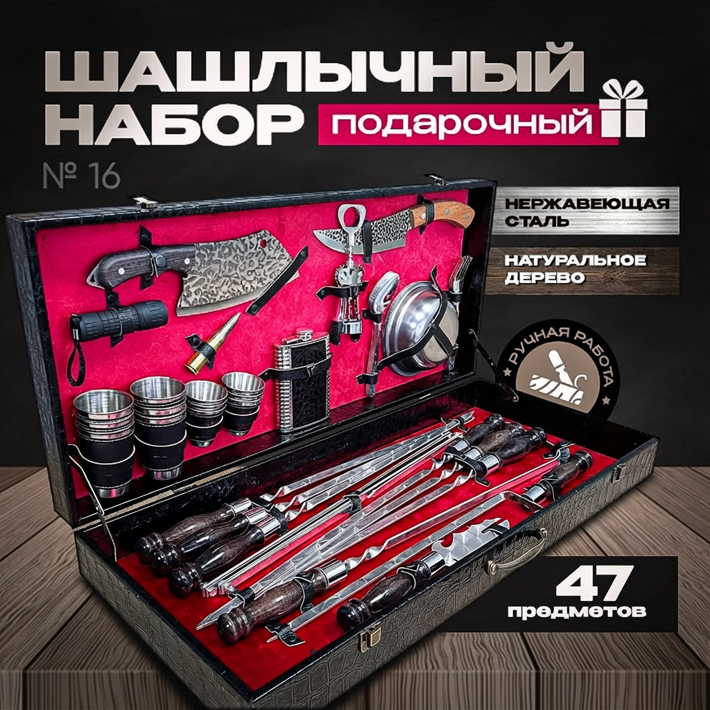 Шашлычный набор в подарочном кейсе №16 внутри красный велюр