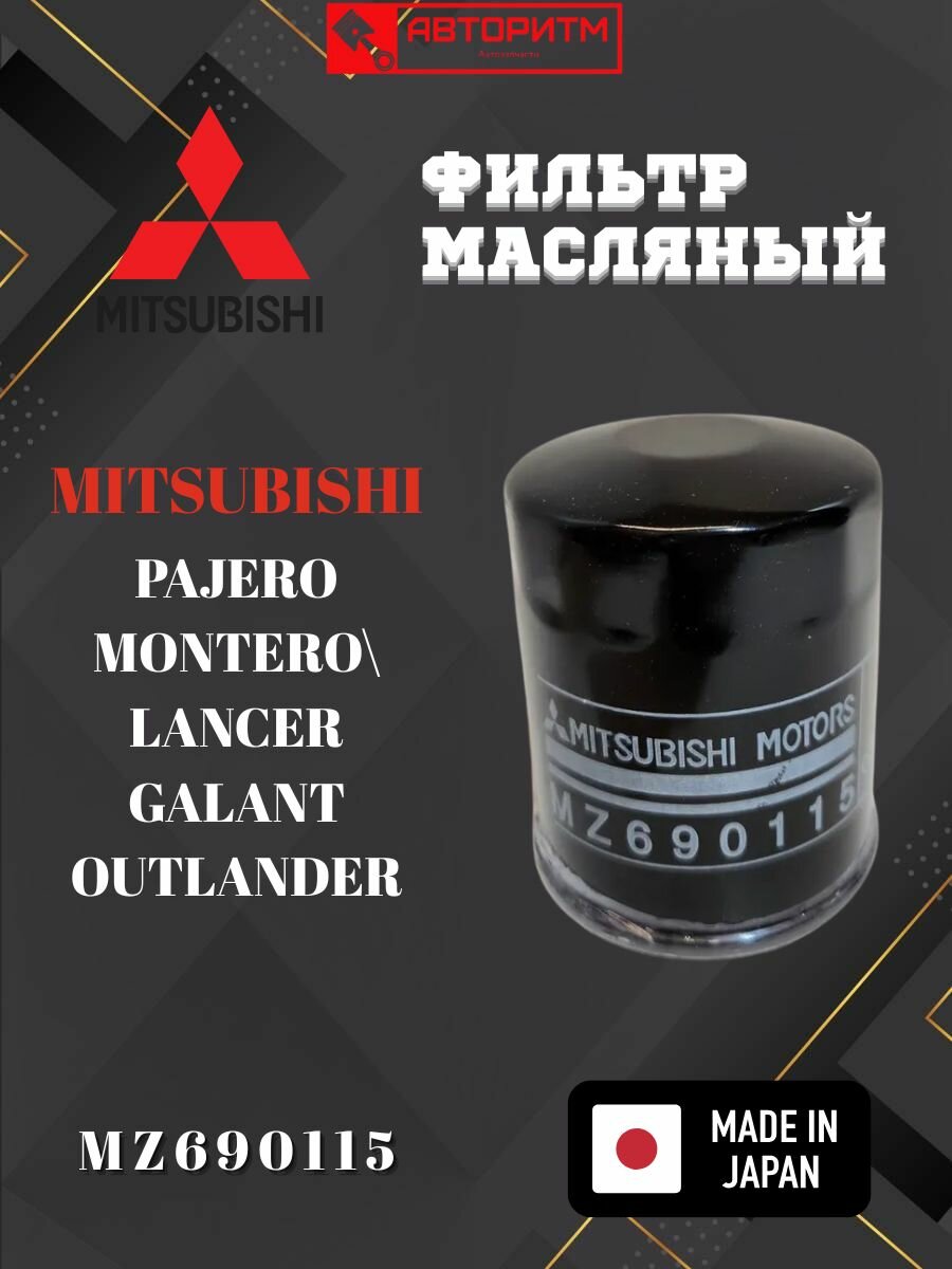 Mitsubishi Фильтр масляный арт. MZ690115 для Hyundai Acura Chery Fiat Mitsubishi Isuzu