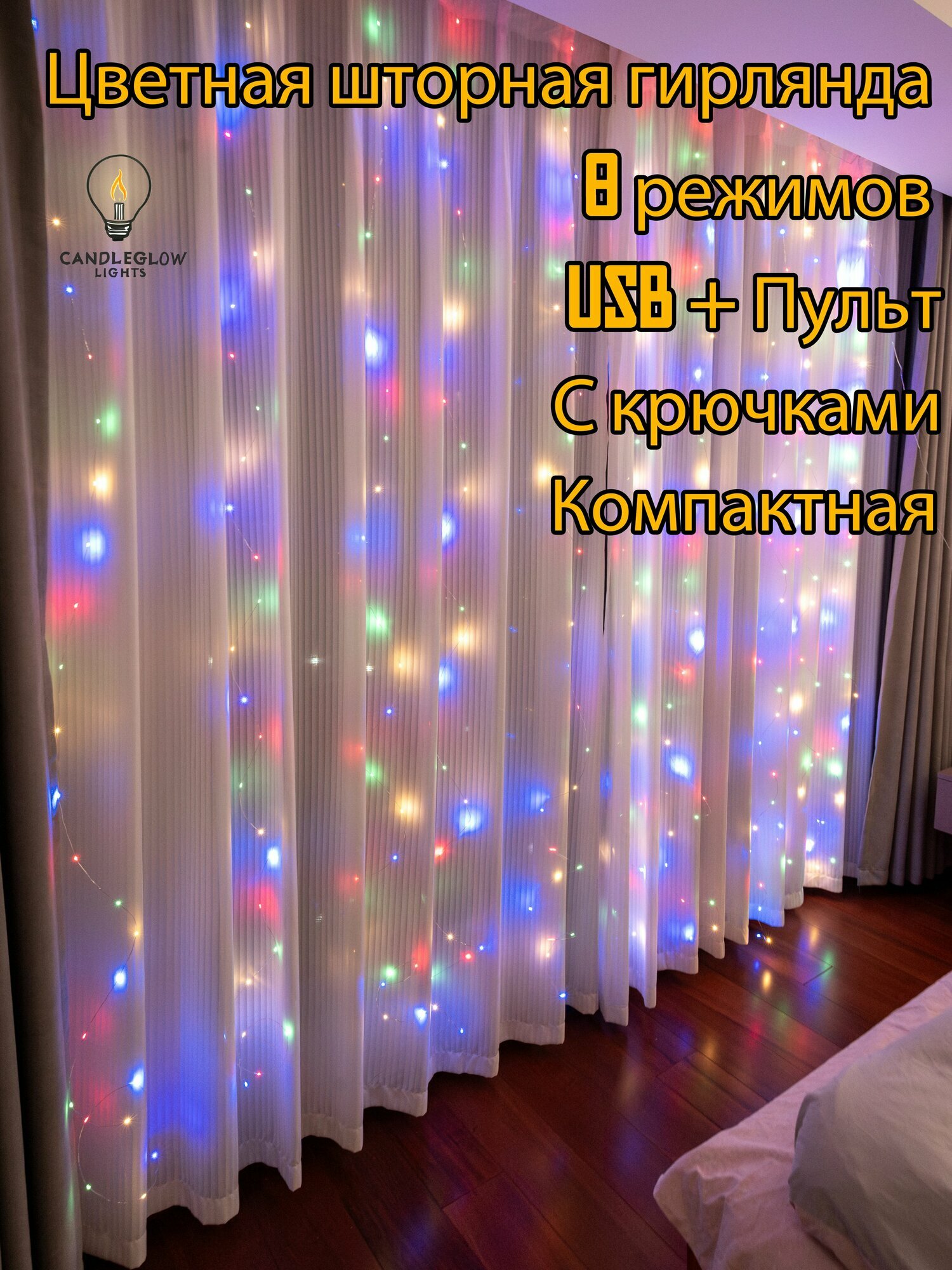 1 гирлянда цветная шторная, 3*2.8м, 280 LED, USB, с пультом. Для фона, тюля, медная на проводе.