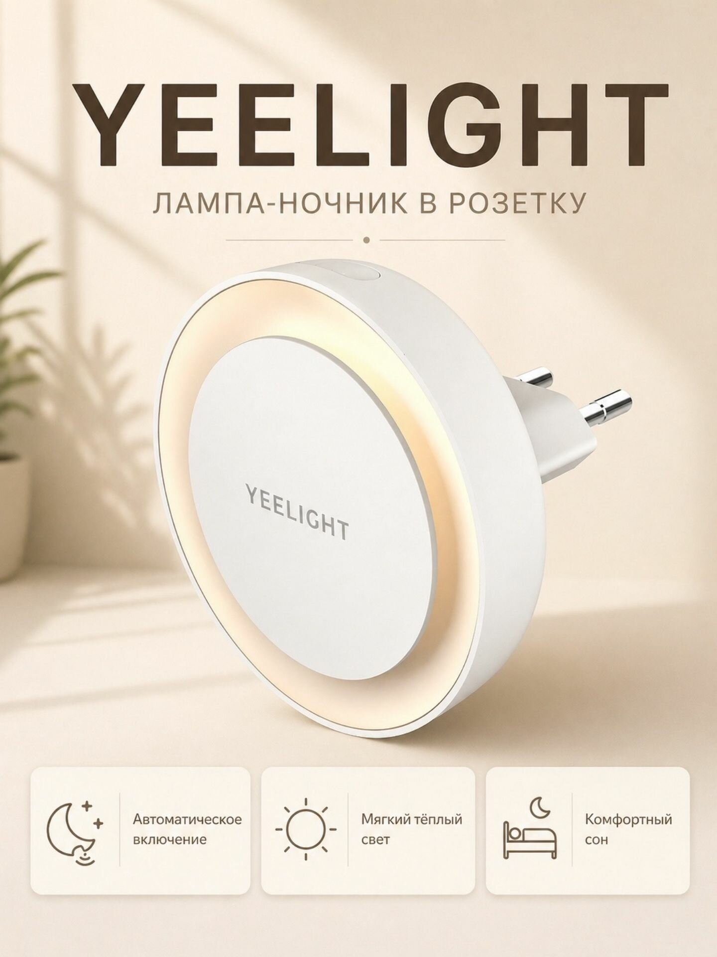 Ночник Yeelight Plug-in Light Sensor Nightlight (YLYD11YL), в розетку