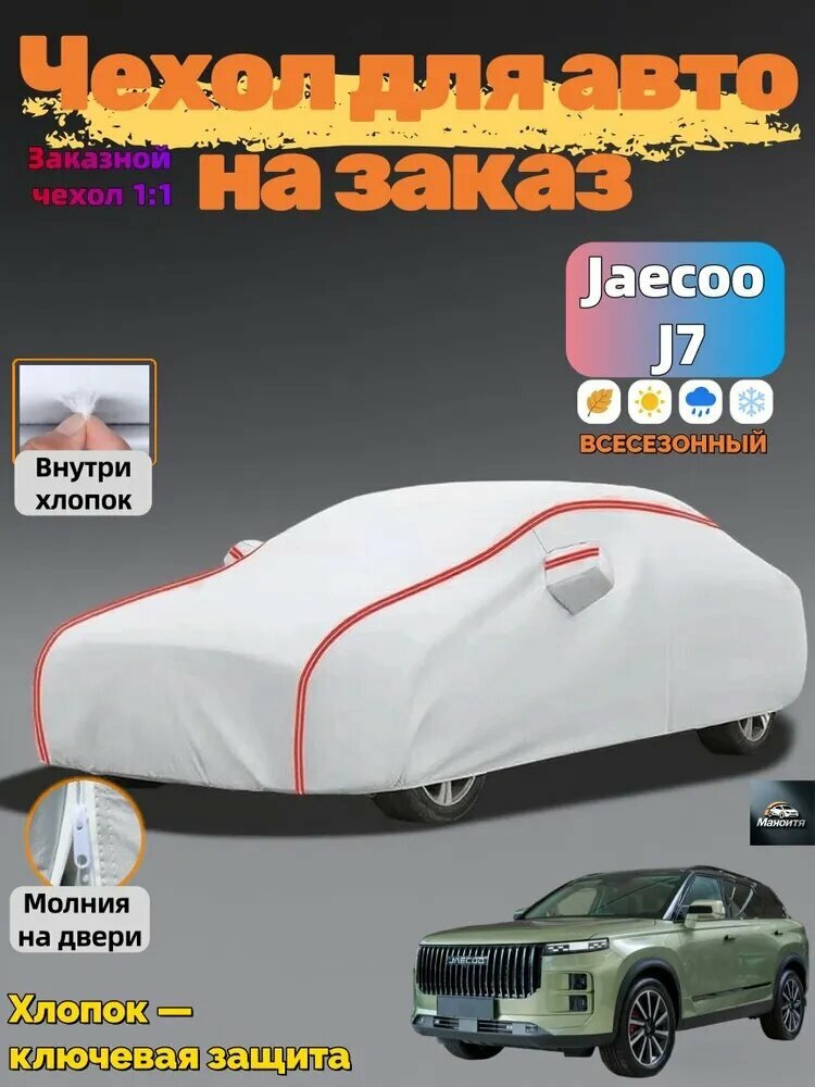 Чехол на автомобиль Jaecoo J7（2023-2025) Молния на двери, Всесезонны, защитный/высокопрочный，двухслойный с мягкой подкладкой, защита от солнца и дождя и пыли и града и снега, Оксфорд 210D, 1 шт.
