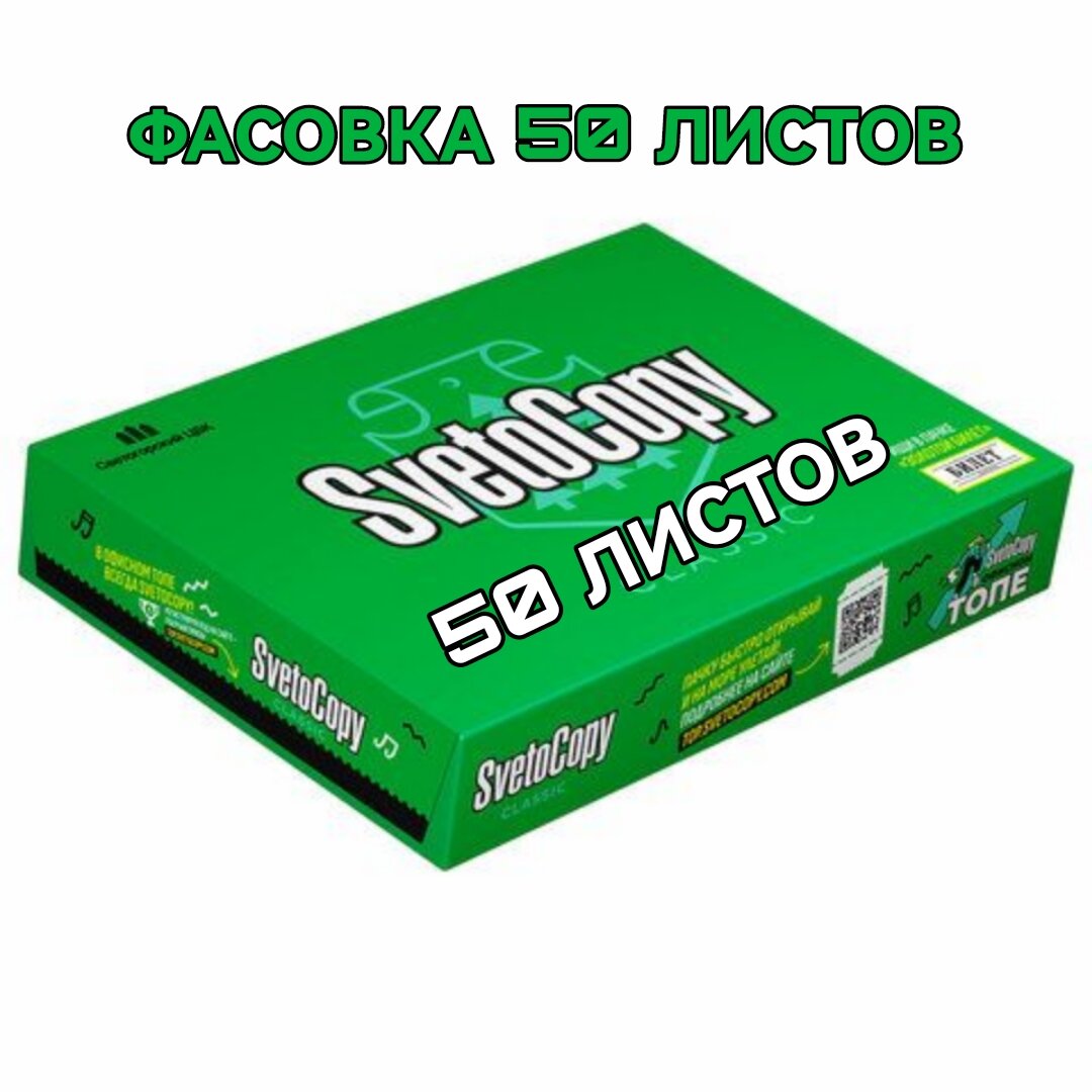 Бумага офисная для принтера, ксерокса, формат А4, фасовка 50 листов, марка С, SVETOCOPY CLASSIC, Россия.