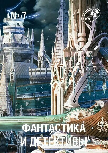 Журнал Фантастика и детективы № 7, 2013