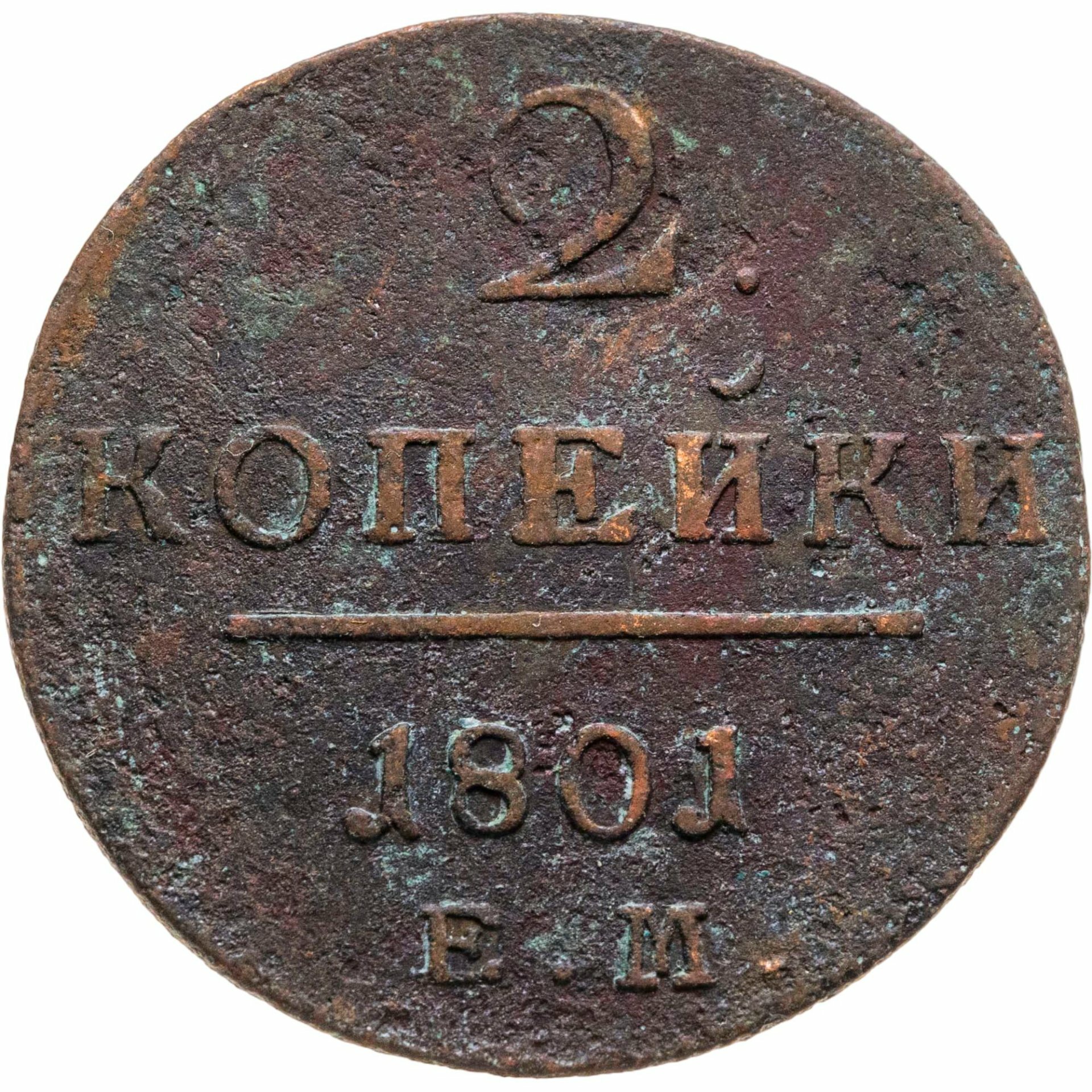 2 копейки 1801 ЕМ, Медь, в сохранности F
