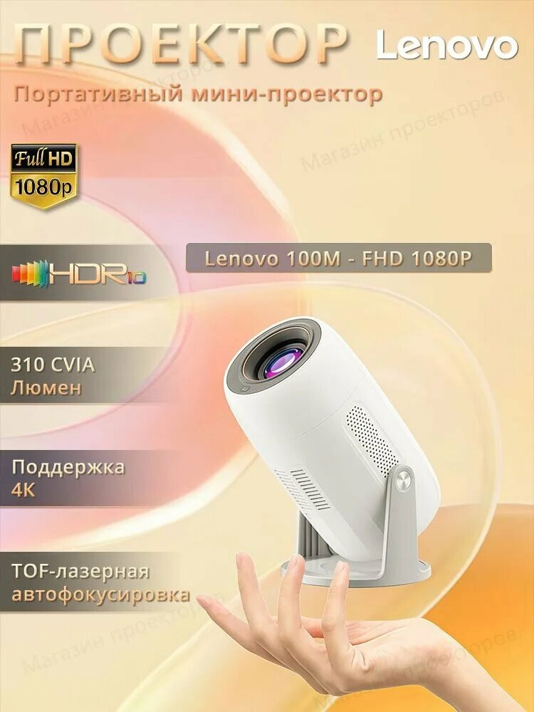Lenovo Проектор 100M, 1LCD, белый