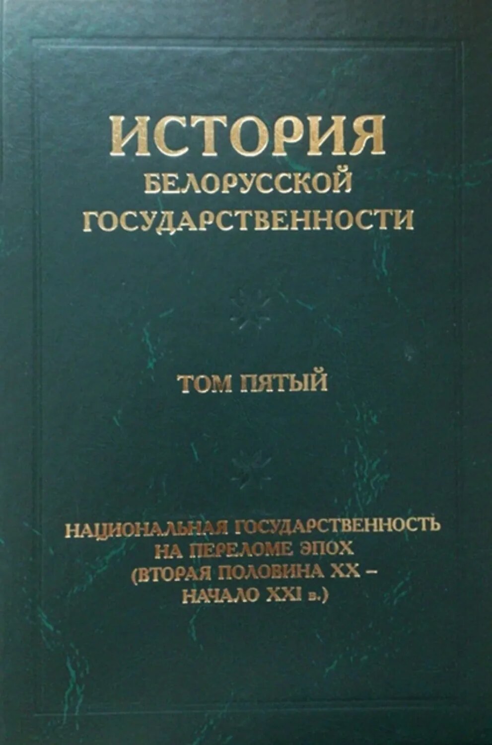 История белорусской государственности. Том пятый. Национальная государственность на переломе эпох (вторая половина ХХ – начало ХХI в.) [Цифровая книга]