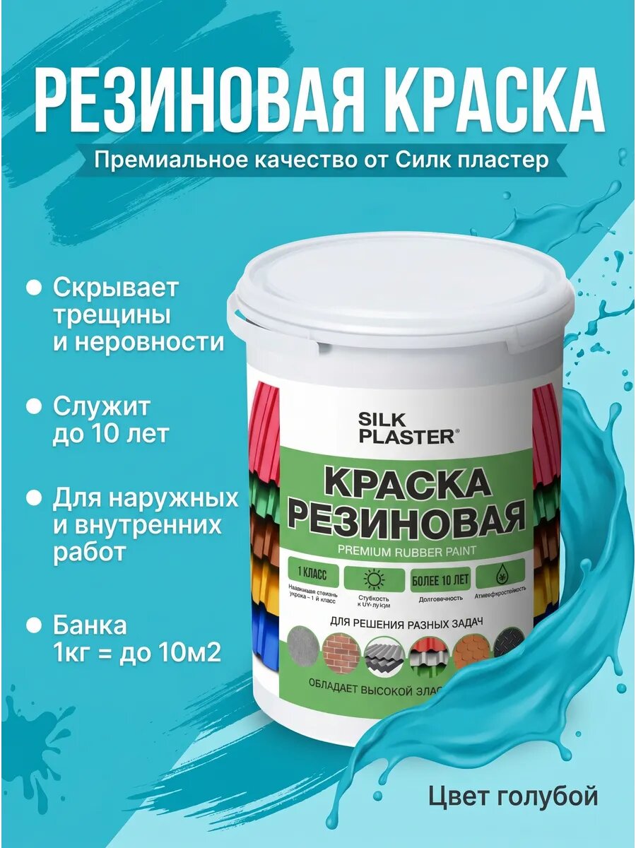 Краска резиновая универсальная для фасадов, крыши и внутренних работ 1кг (до 10м2 в один слой)