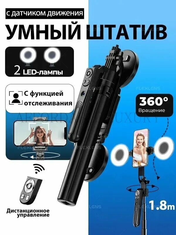 Штатив для телефона 1.8 м с лампой, с отслеживанием / Селфи-палка/ Управление жестами, Монопод трипод квадропод тренога с пультом управлени