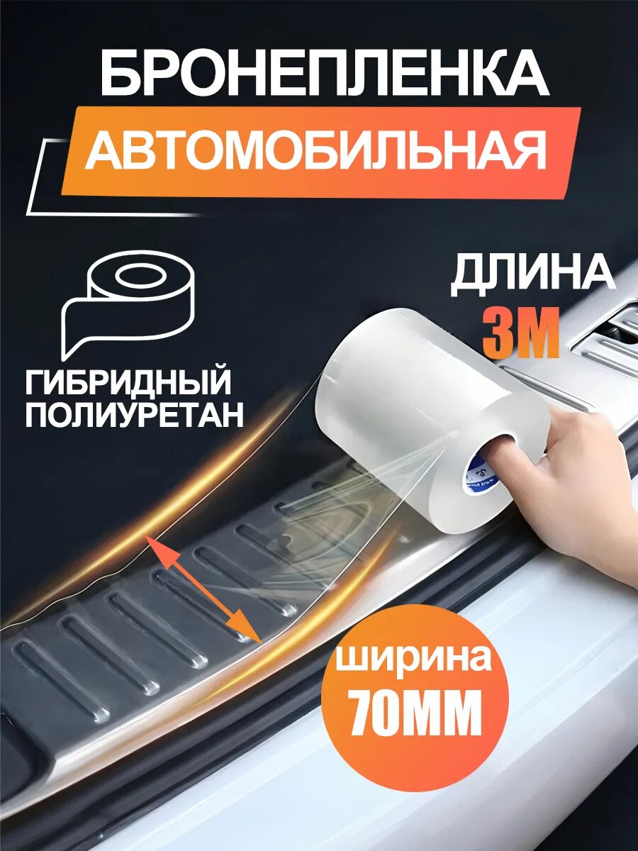 Бронепленка для автомобиля защитная антигравийная 70 мм