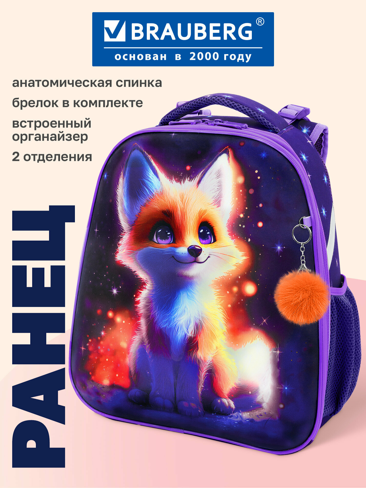 Рюкзак школьный для девочки, портфель в 1 класс ортопедический, ранец детский в школу с брелком, Brauberg Яркая лисичка, 274665