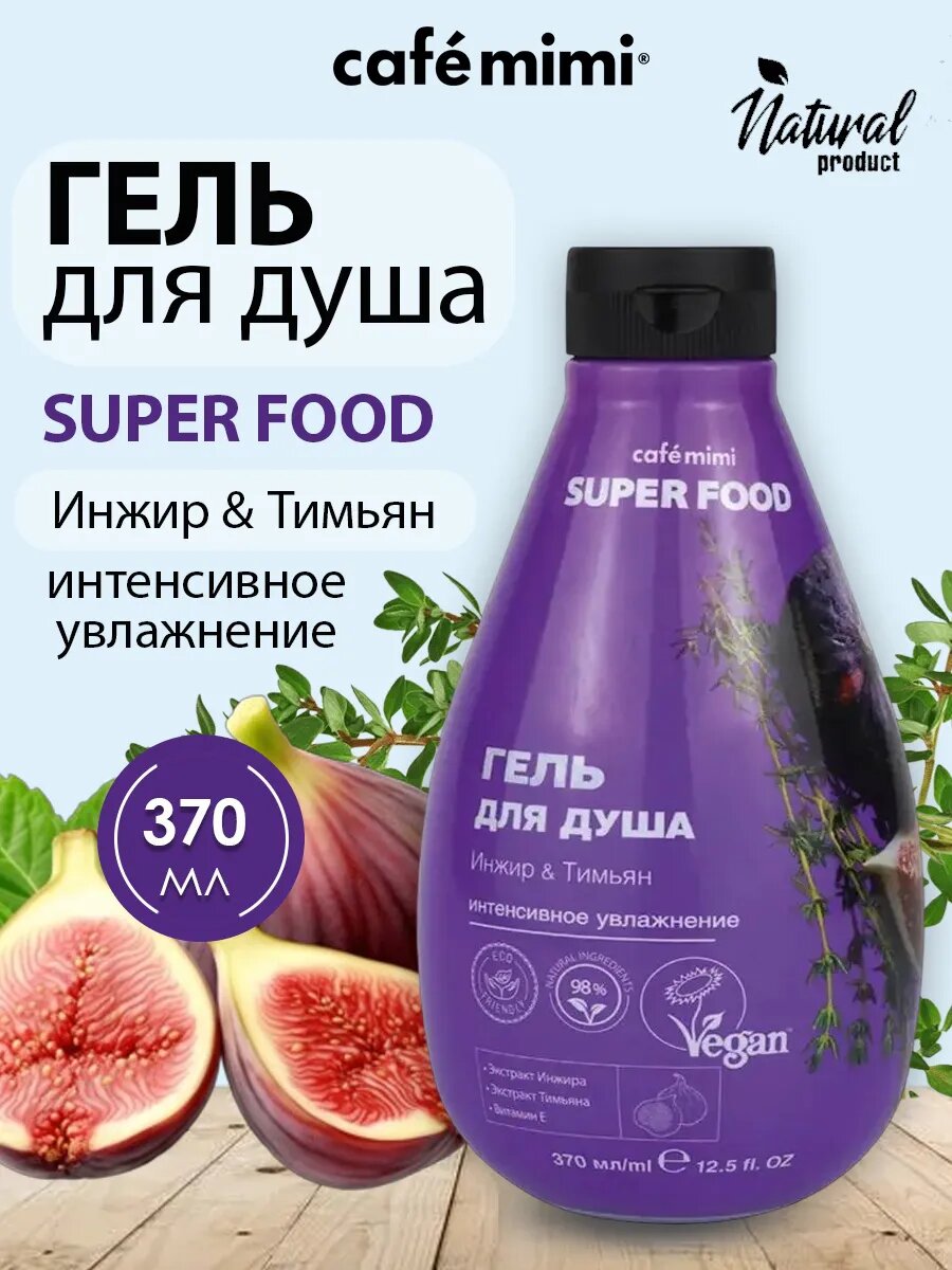 Cafe mimi Гель для душа " Инжир м Тимьян", очищение и увлажнение 370 мл