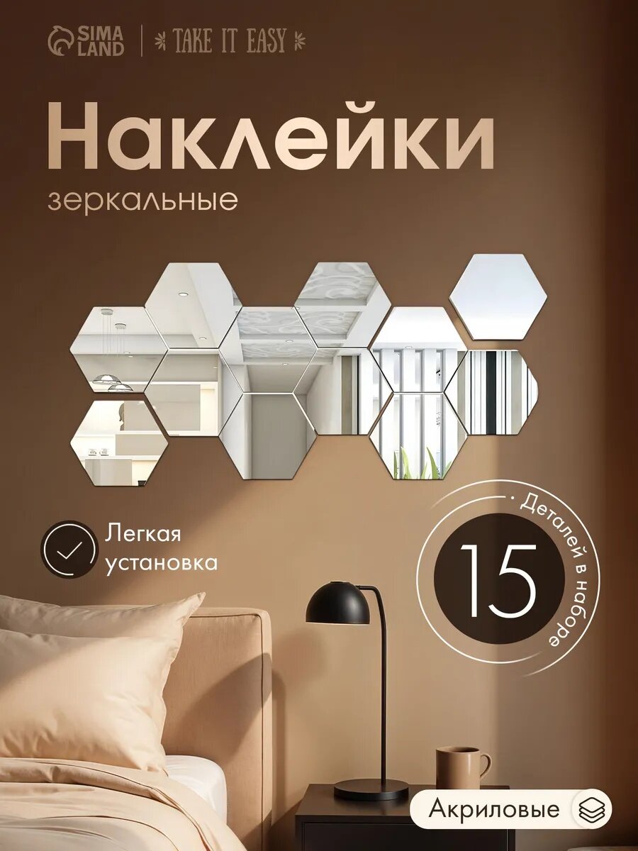 Наклейки интерьерные "Соты", зеркальные, декор настенный, набор 12 шт, 16 х 18 см