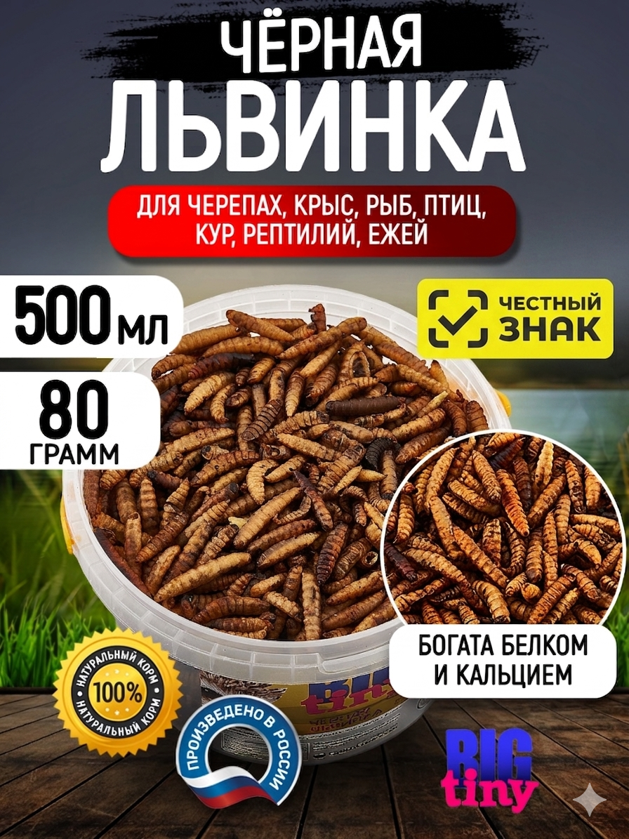Лакомство Big Tiny "Чёрная львинка" для крыс/хомяков/ежей/птиц/рыб/рептилий, 500 мл