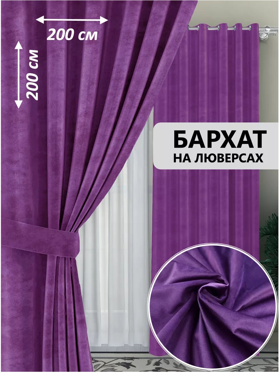 Шторы Камея Бархат, блэкаут, на люверсах, 200x200 см, темно-фиолетовые