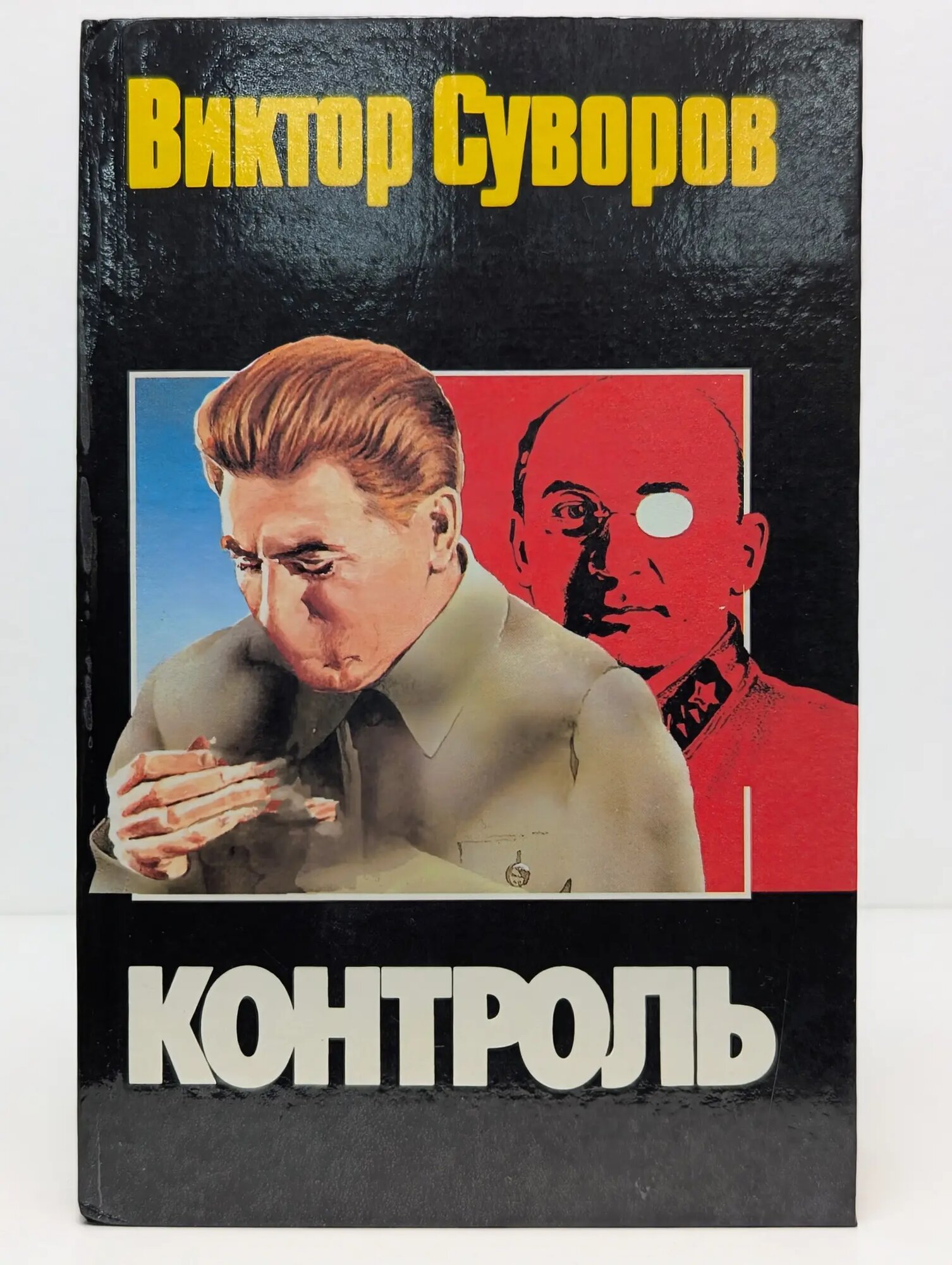 Контроль Суворов Виктор Богданович 1994