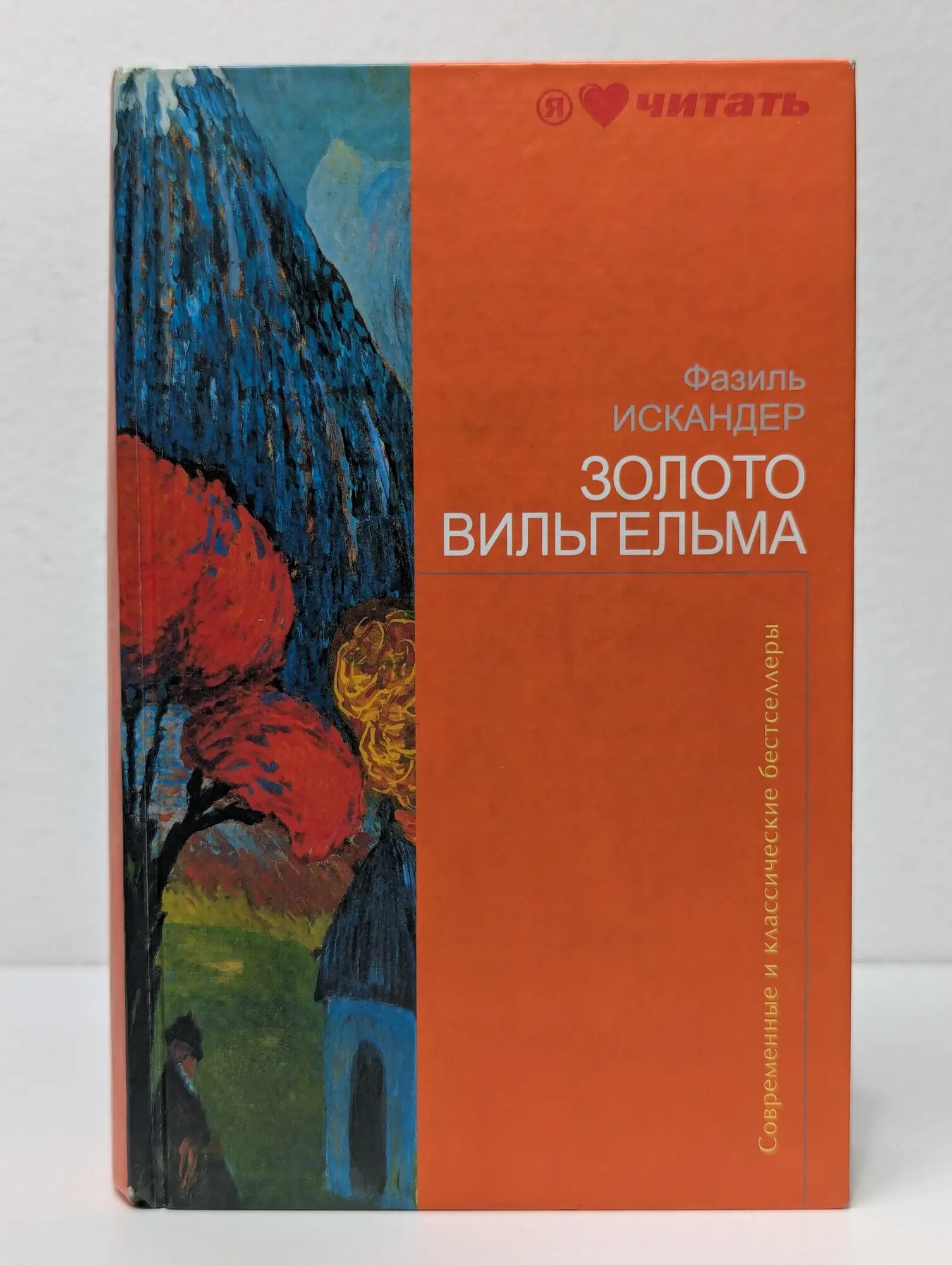 Современные и классические бестселлеры. Золото Вильгельма Искандер Фазиль Абдулович 2011